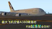 模拟飞行:空客A380降落时不放起落架会发生什么事?游戏模拟一下