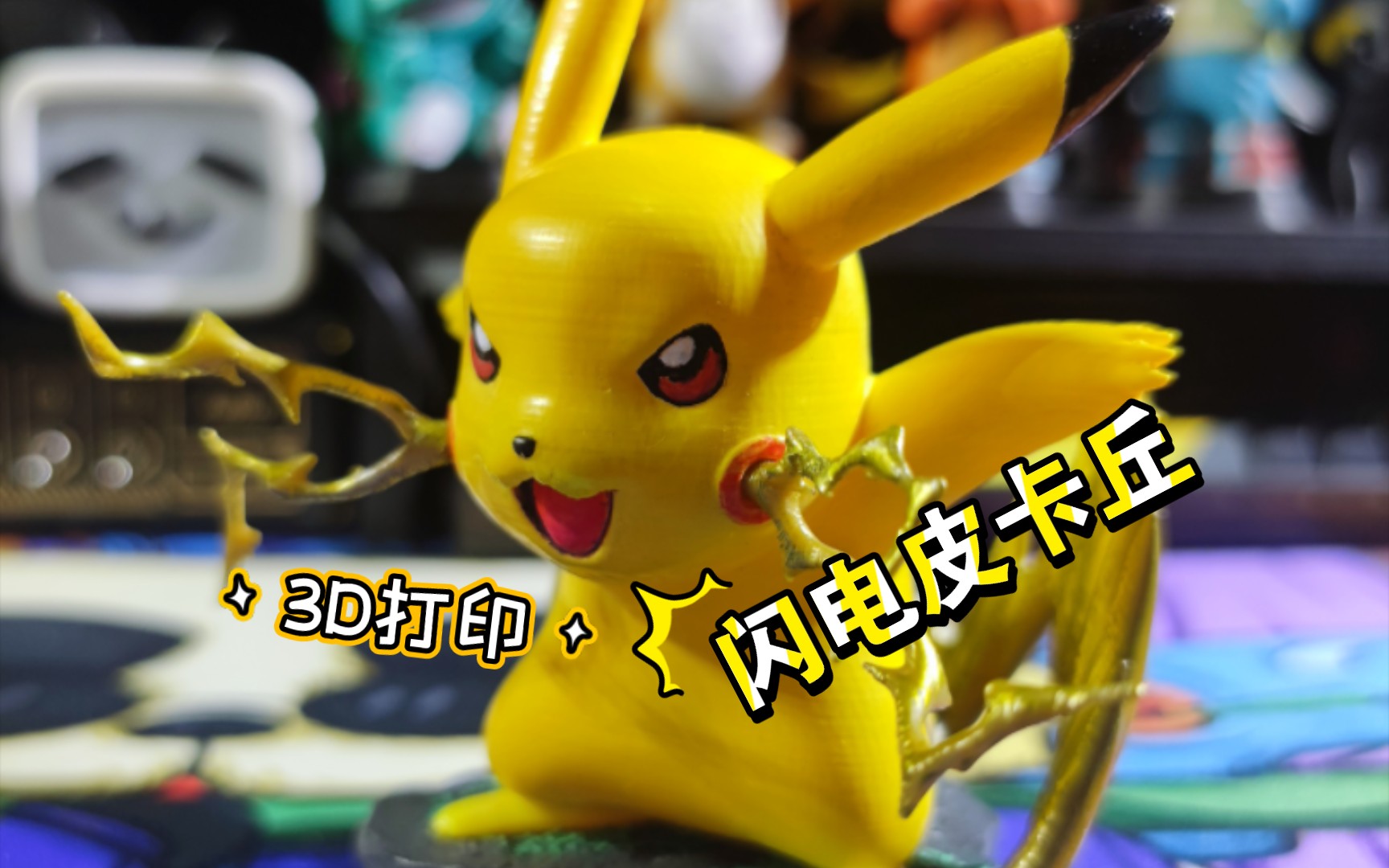 3D打印闪电皮卡丘,抛光液还是有效果的