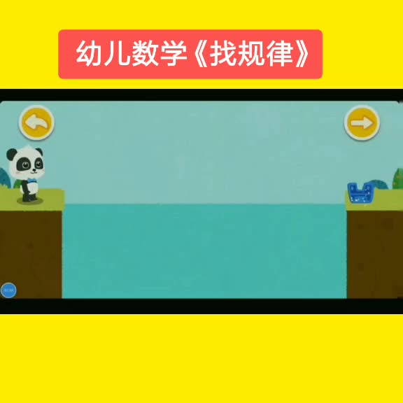 #幼儿数学 小班数学《找规律》