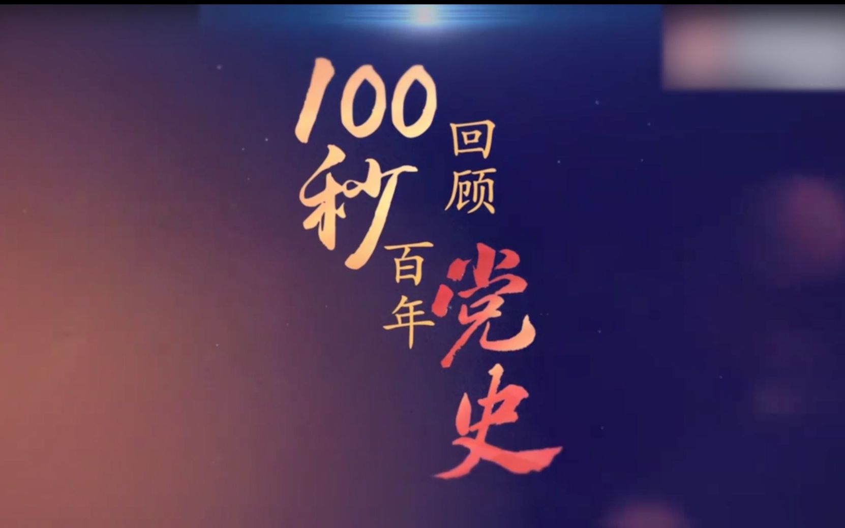 ...回顾百年党史三:中国共产党在全民族抗战中是怎样发挥中流砥柱作用?