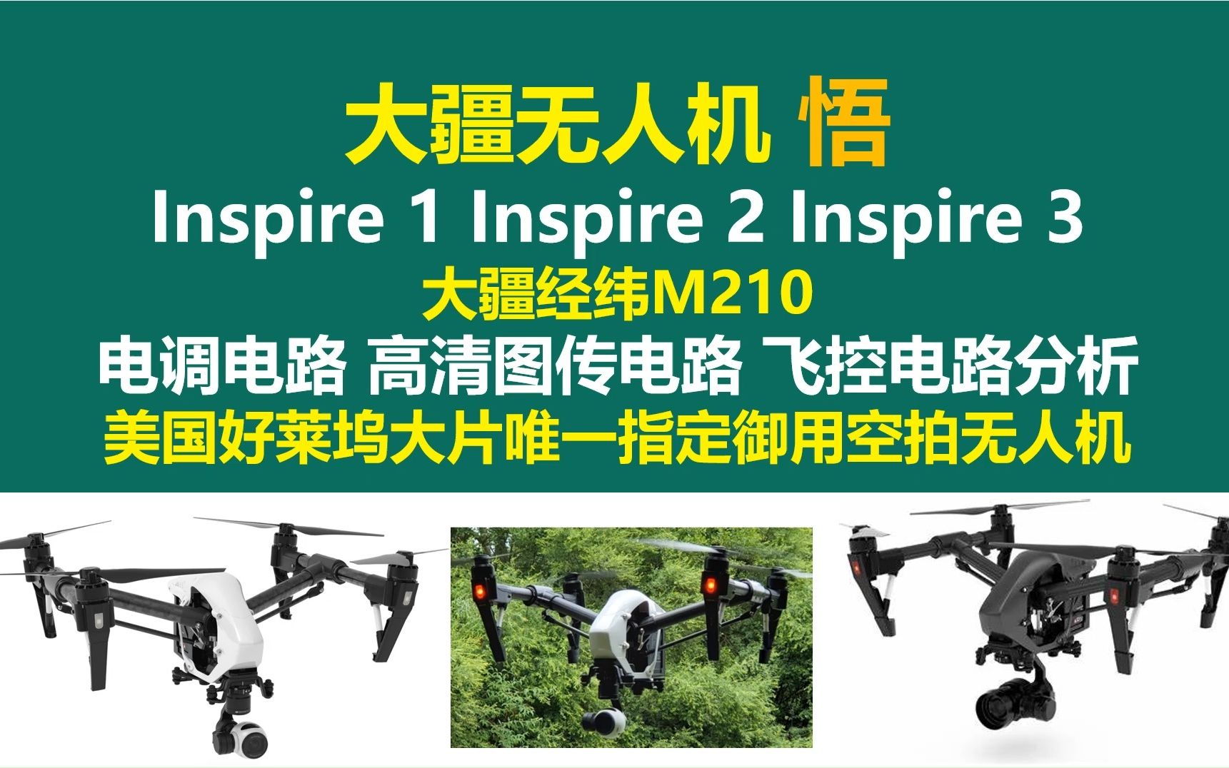 大疆无人机 悟 ,Inspire1 Inspire2 DJI Inspire3大疆经纬M210 电调电路 ...