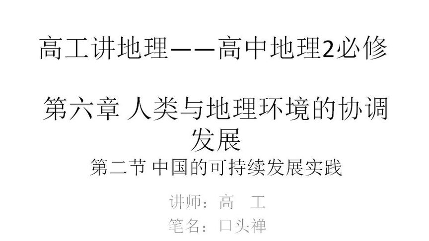 高中地理2必6章人类与地理环境协调发展2节中国的可持续发展实践