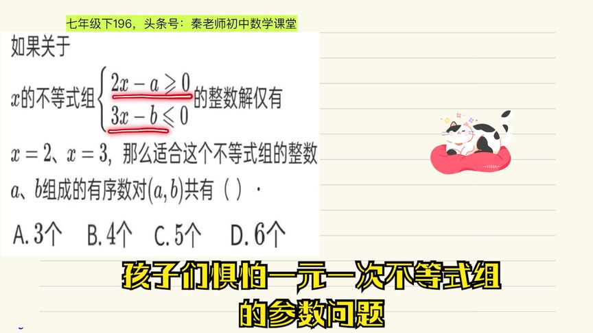 七下196题,一元一次不等式组中的两个参数能产生多少组有序数对呢