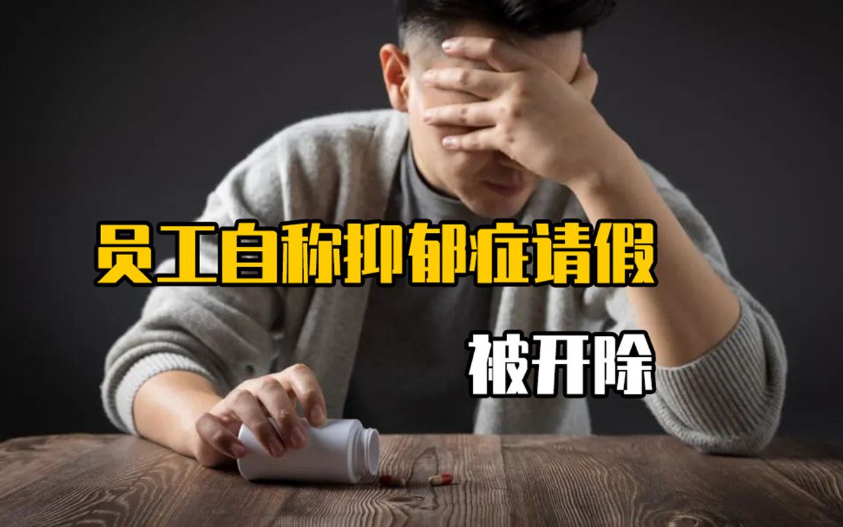 11年老员工自称抑郁症要请假1个月,公司一查:开除没商量