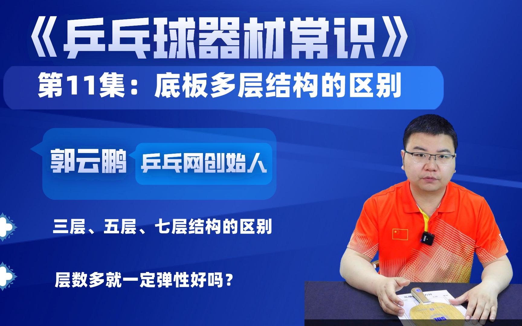 解析乒乓球底板三、五、七层结构的区别,层数多就一定弹性好吗?