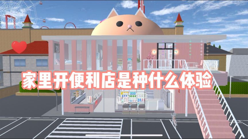 樱花校园模拟器：家里开便利店是种什么体验