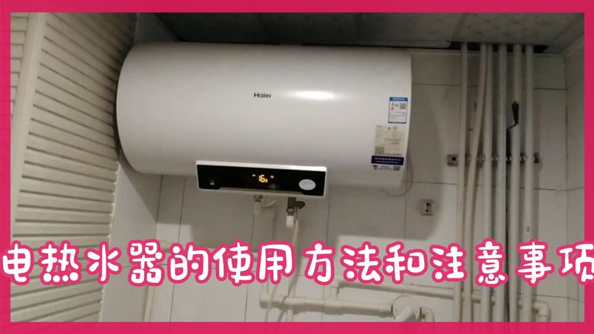 电热水器的使用方法和注意事项