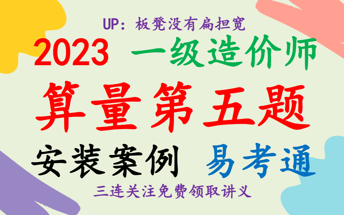 【重点推荐】2023一级造价师-安装案例-算量第五题-易考通【免费讲义...