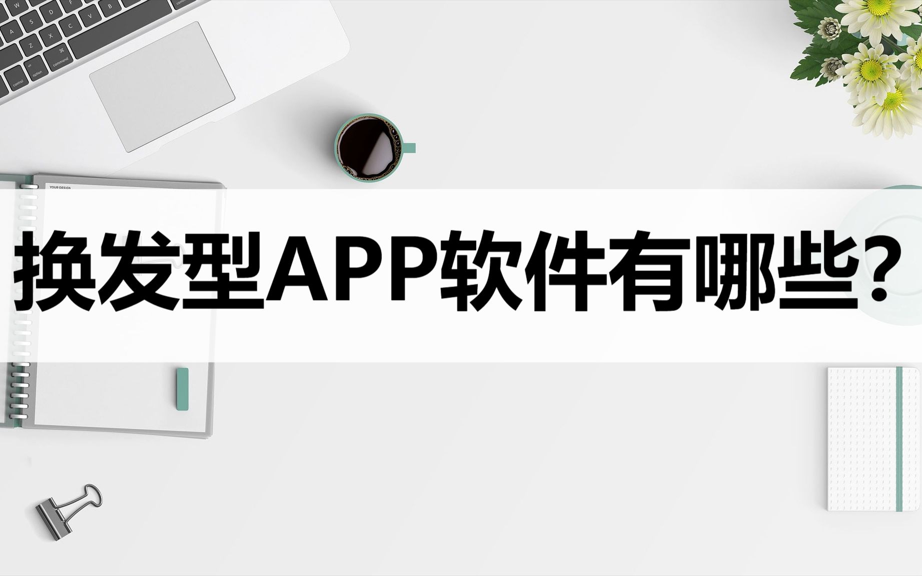 换发型APP软件有哪些?这些换发型软件很方便
