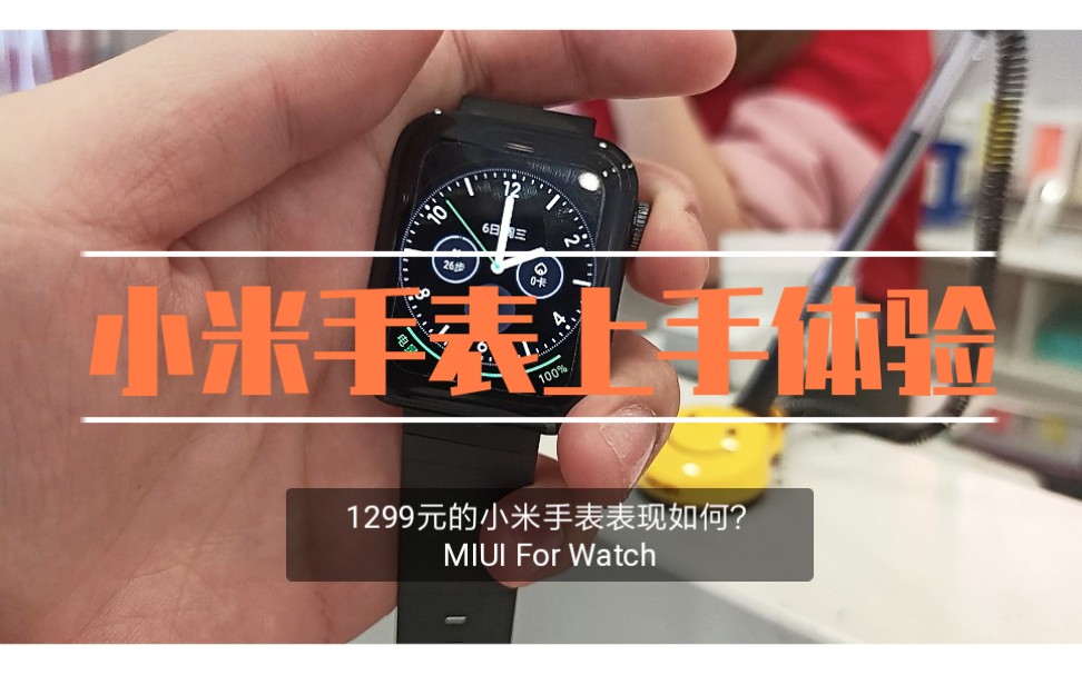 【小米手表】1299元的小米手表怎么样?小米之家唯一一台小米手表...