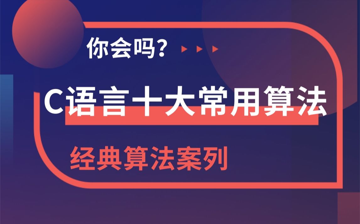 【C语言零基础入门系列】C语言十大常用算法,学会两分钟拉开差距!让...