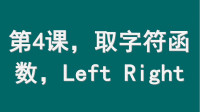 第四课:零基础学习Excel函数,取字符函数,Left Right