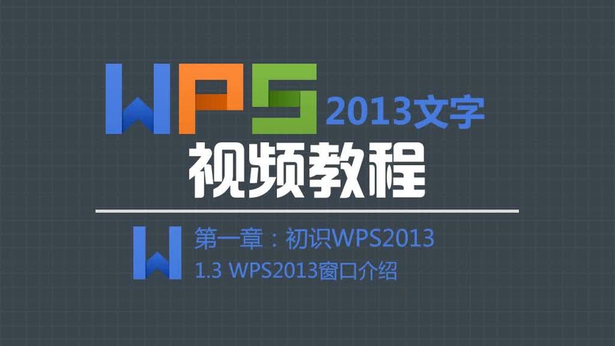 1-3、WPS窗口介绍