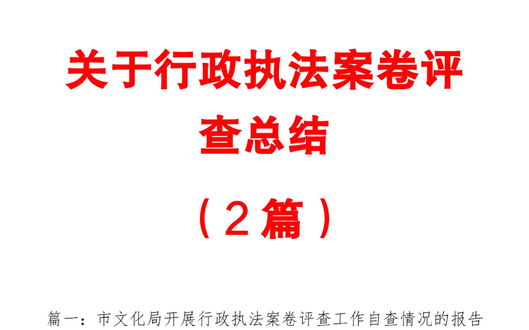关于行政执法案卷评查总结 (2篇)