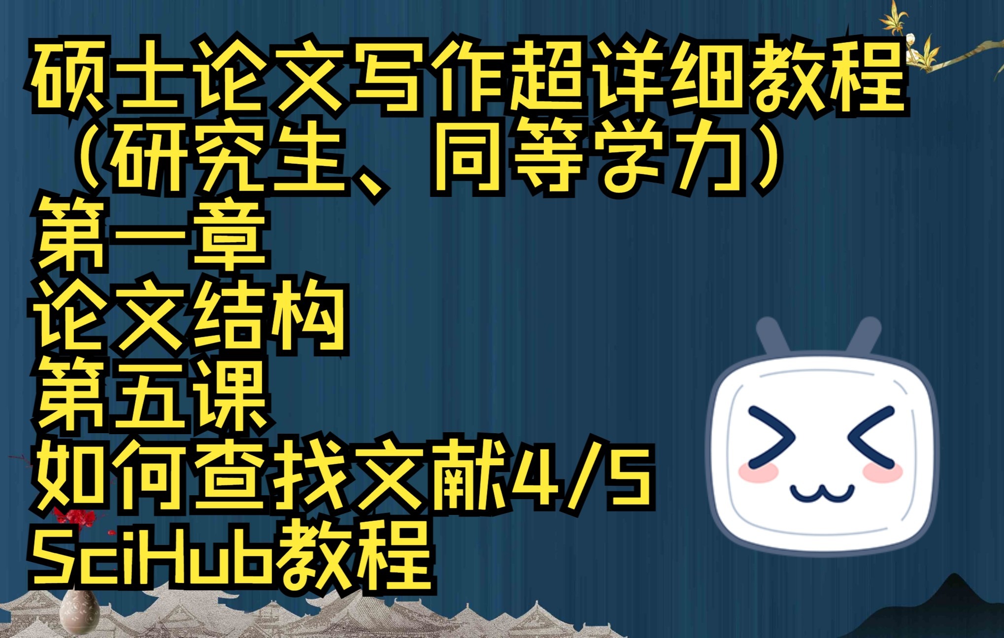 硕士论文写作超详细教程(研究生、同等学力) 第一章论文结构第五课...