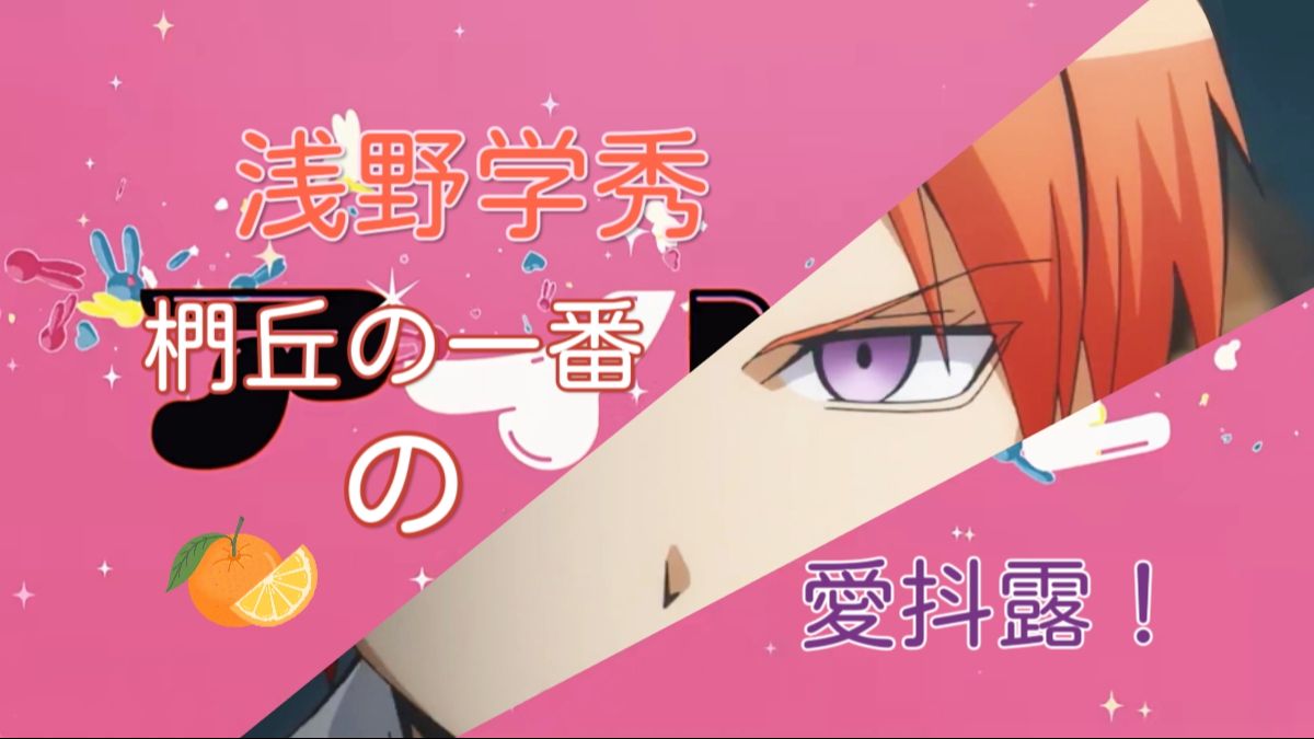 【暗杀教室/浅野学秀】ߧ�我推的学生会长ߧ