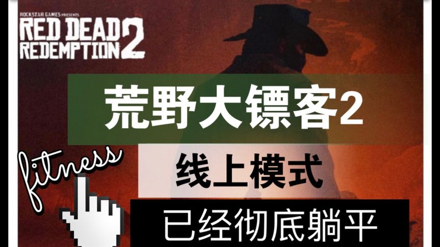 荒野大镖客2线上模式已经彻底躺平!