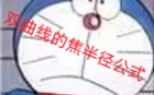 《双曲线焦半径公式推导》
