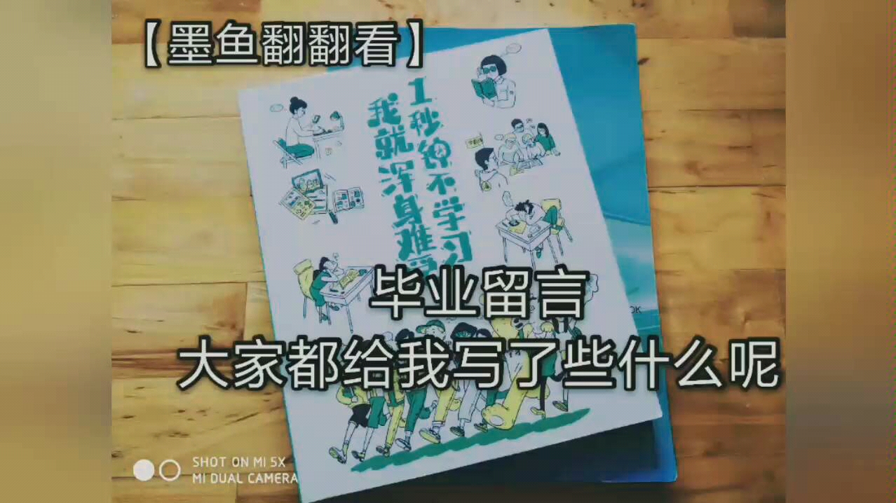【墨鱼翻翻看】毕业留言
