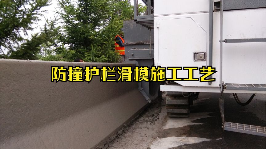 新路缘NC1300滑模机混凝土防撞护栏滑模施工工艺