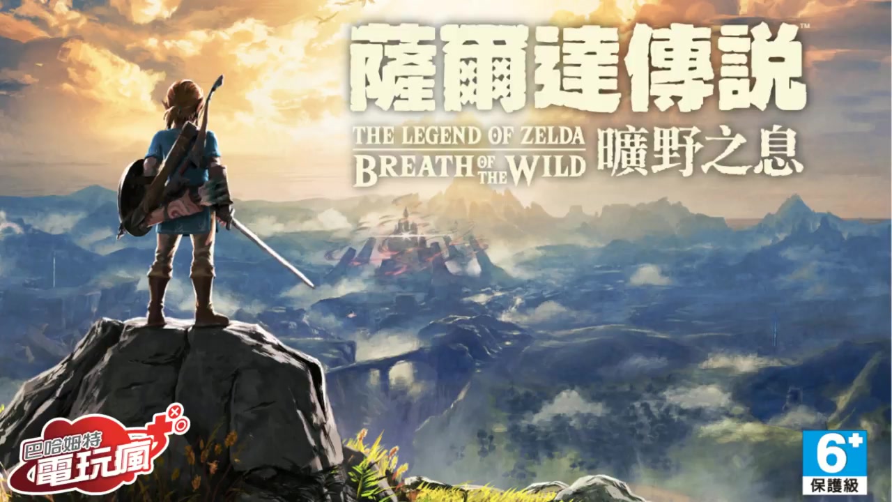 《塞尔达传说 旷野之息》中文版 抢先全球首次体验 荒野之息
