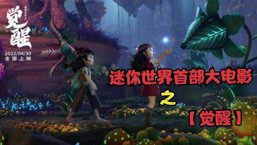 迷你世界首部大电影之觉醒