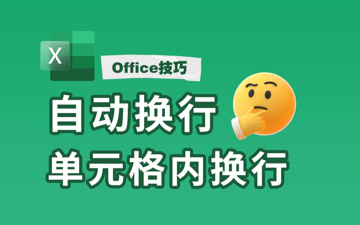 execl表格里面怎样自动换行,或单元格内换行【单元格内换行 自动换行】