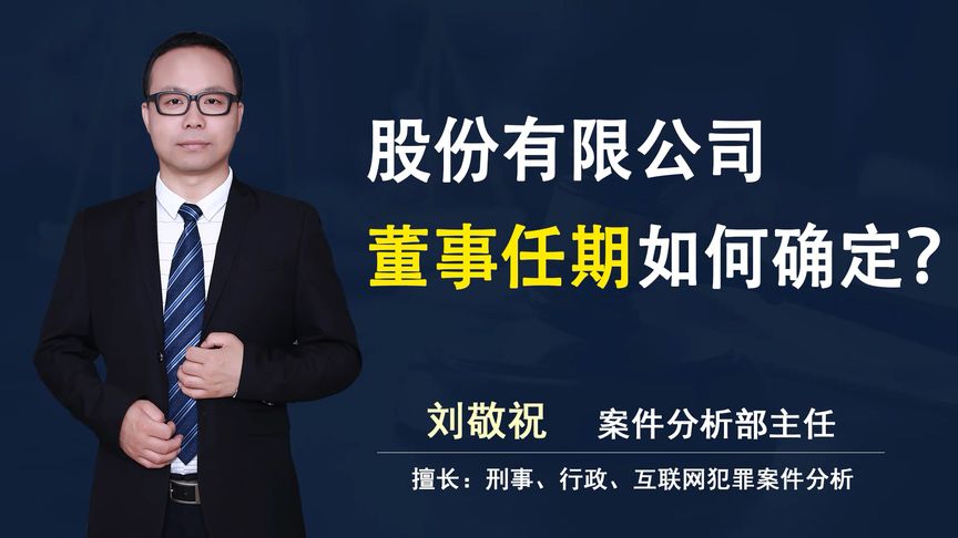 股份有限公司董事任期如何确定?