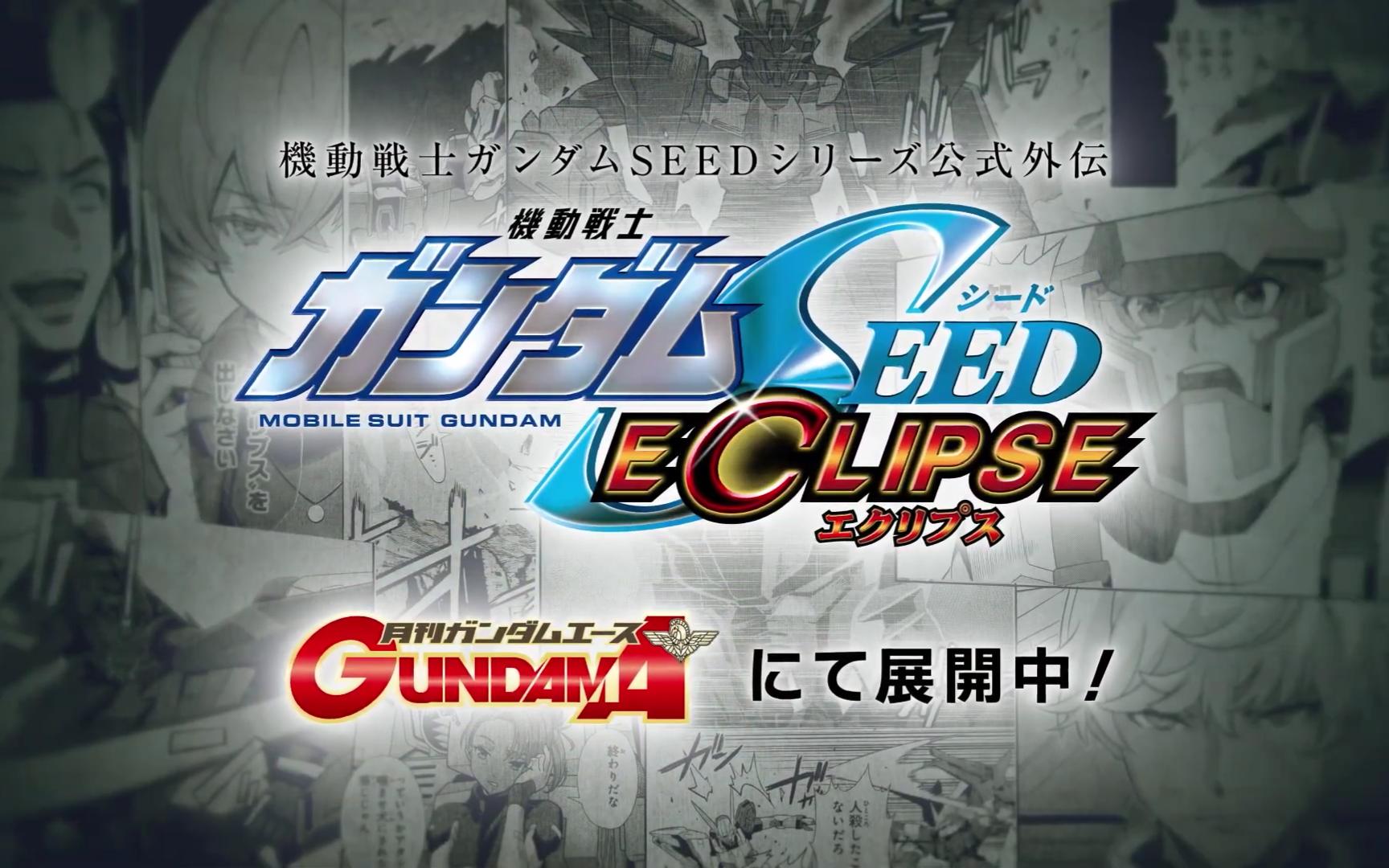 一口气看完《机动战士高达SEED ECLIPSE》有声漫画 11-20合集