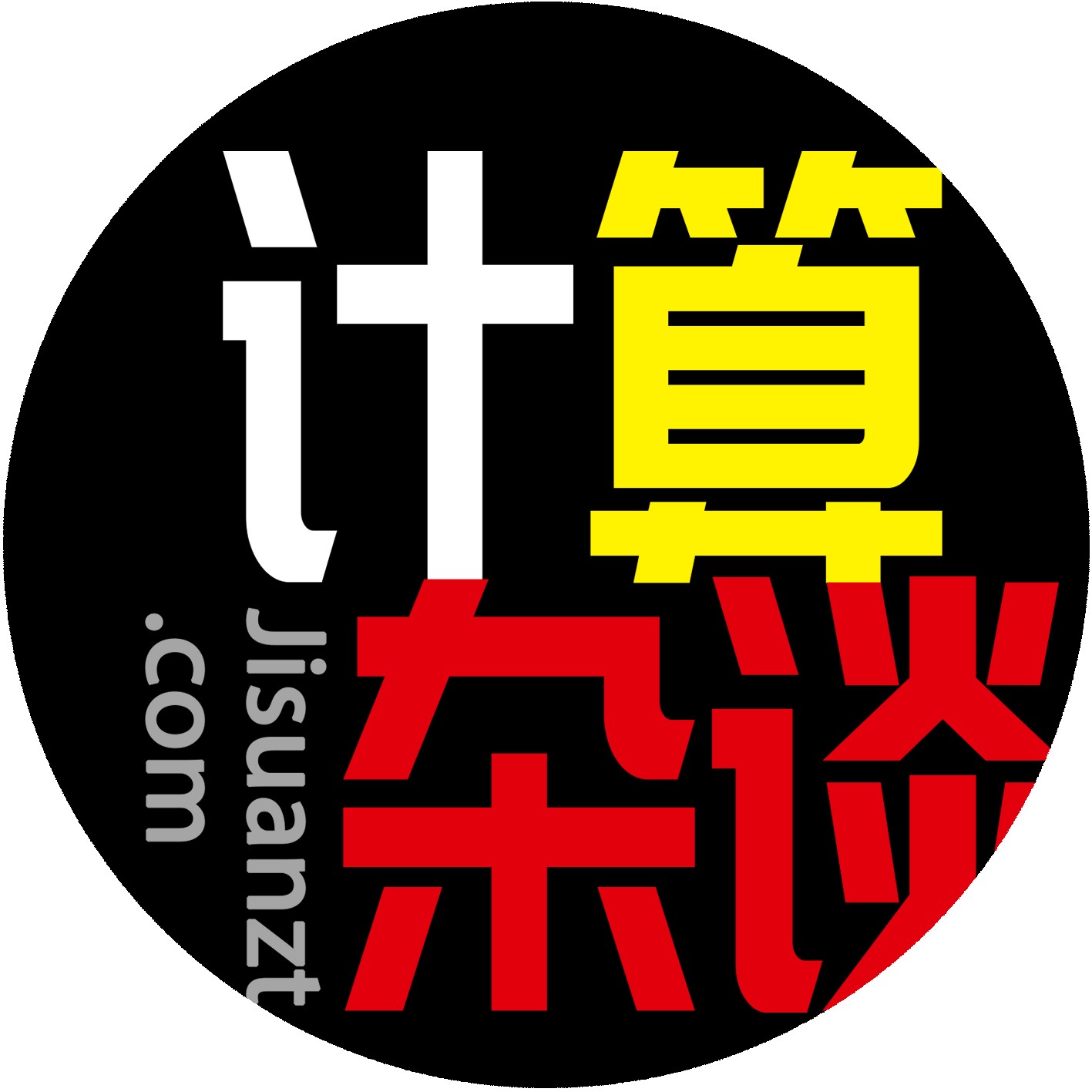 云中子-计算杂谈 