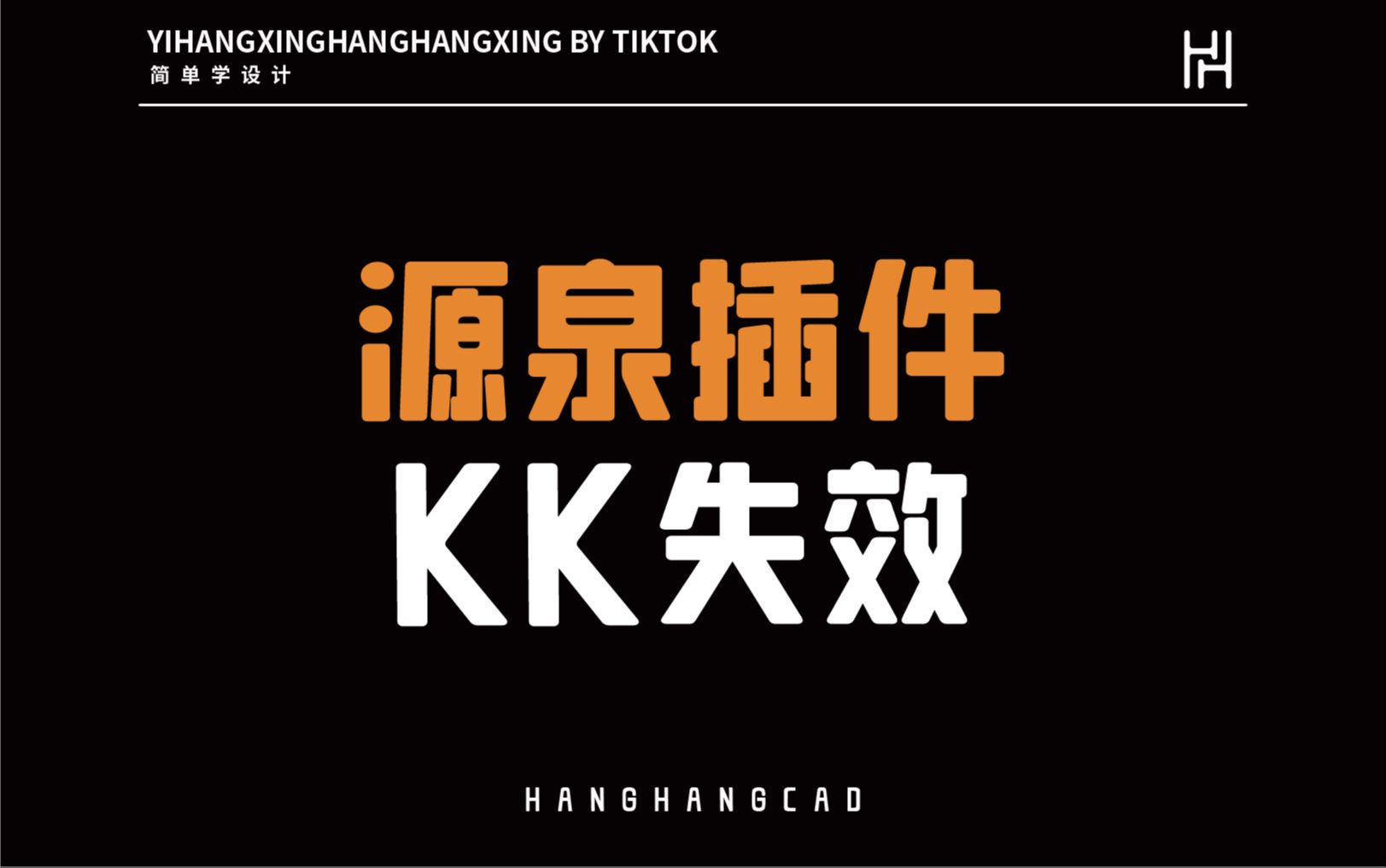 源泉插件 KK指令失效 无法使用