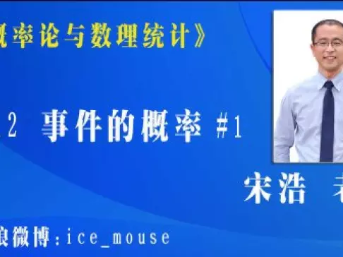 【3】1.2 事件的概率#1-宋浩-概率论与数理统计-山东财经大学