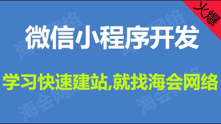 微信小程序开发_微信小程序演示[海会网络]17-表单组件1