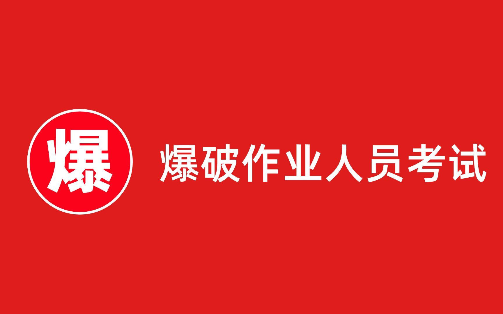 爆破作业人员考试每日一练04 答案在评论区#爆破考试#爆破三大员...