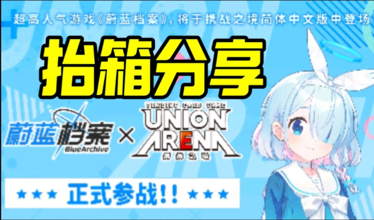 【UA携战之境 蔚蓝档案】抬箱分享