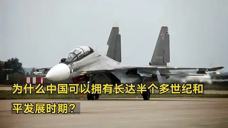 为什么中国可以拥有长达半个多世纪和平发展时期