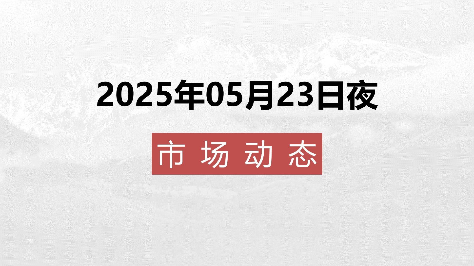 2025年05月23日夜市场动态