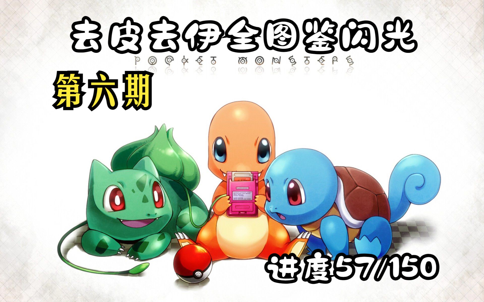 【去吧皮卡丘/伊布】全图鉴闪光计划 启动!本期出闪:小磁怪/小拳石X2/...