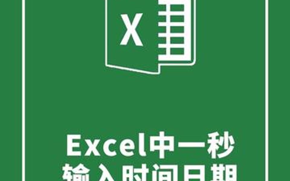 Excel中1秒输入日期时间