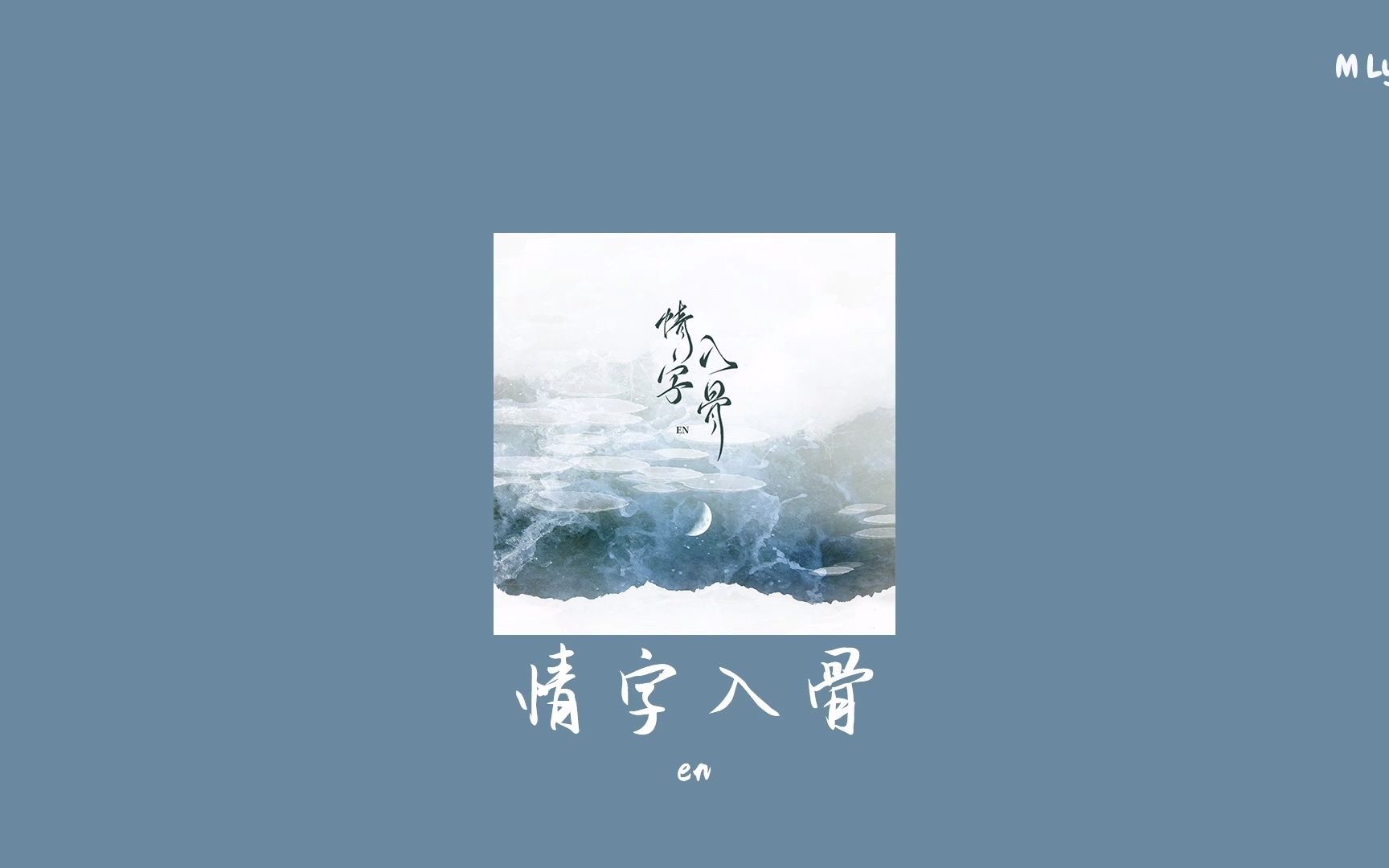 en 【情字入骨】