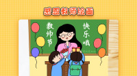 小学生感恩老师绘画,简单又漂亮,教师节主题绘画教程