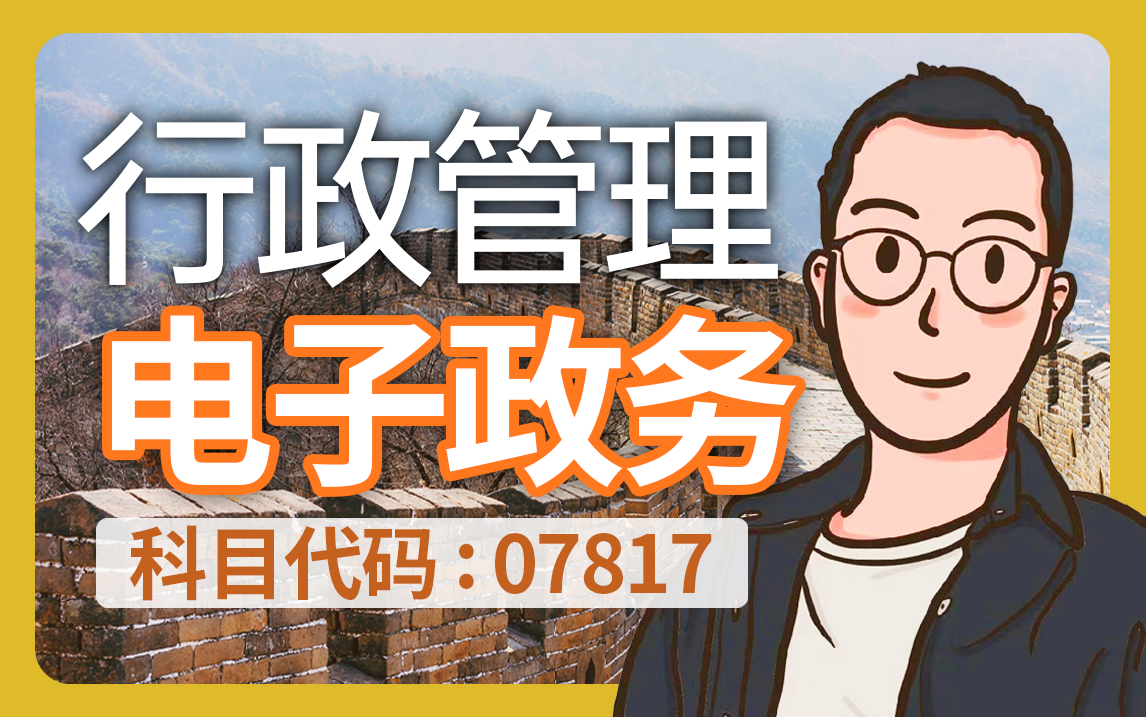 自考 07817 电子政务 精讲全集 行政管理 学历提升