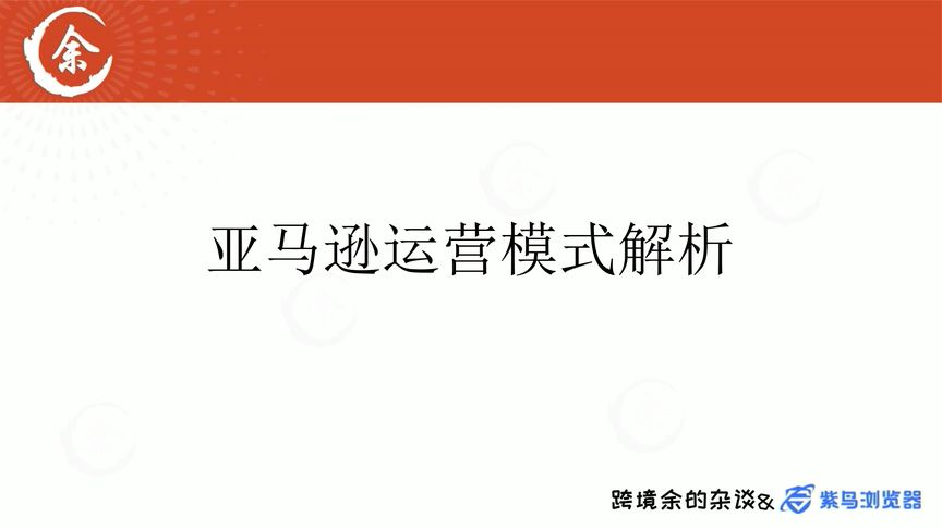 1.亚马逊运营模式解析#亚马逊##跨境电商