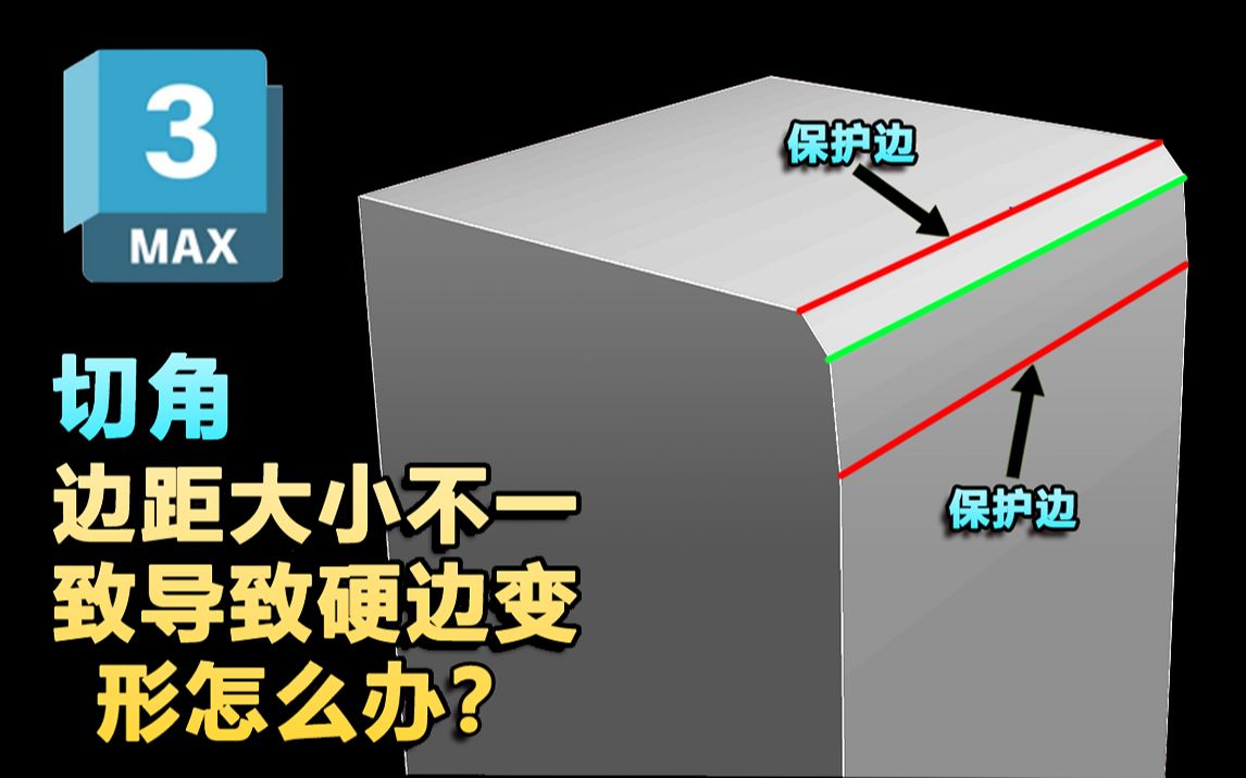 新手必遇问题,3DMAX切角边距大小不一致导致硬边变形怎么办?不会...