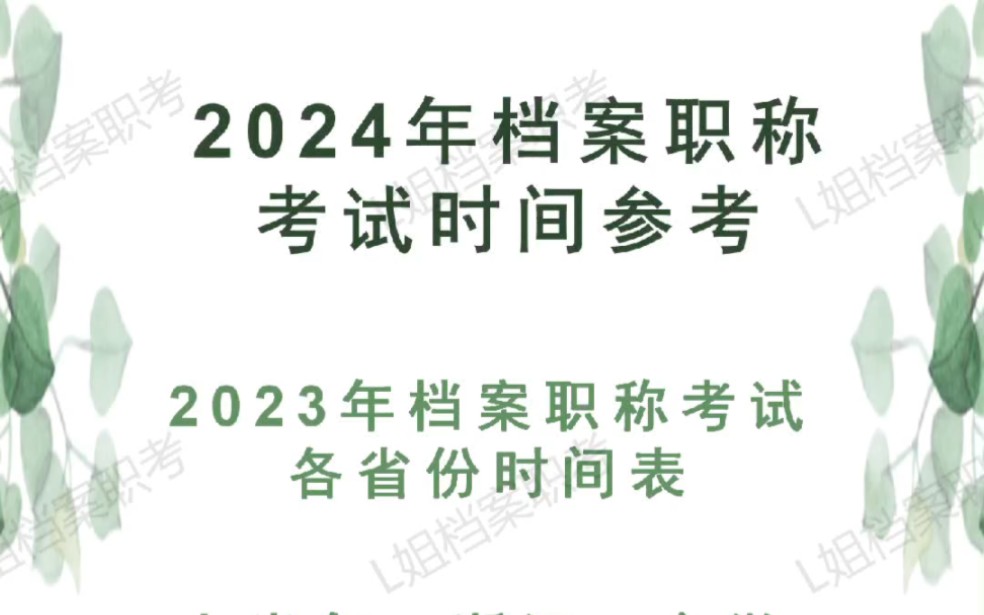 档案职称考试各身份考试时间参考