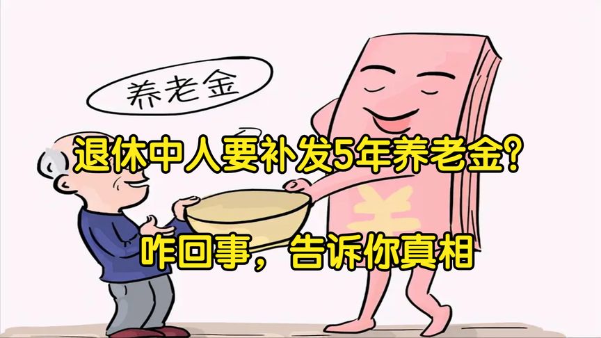退休中人要补发5年养老金?咋回事,告诉你真相
