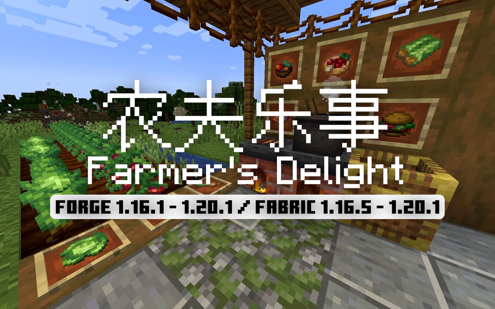 【MC Mod】精致到爆的农业拓展模组!——农夫乐事 Farmer's Delight_...