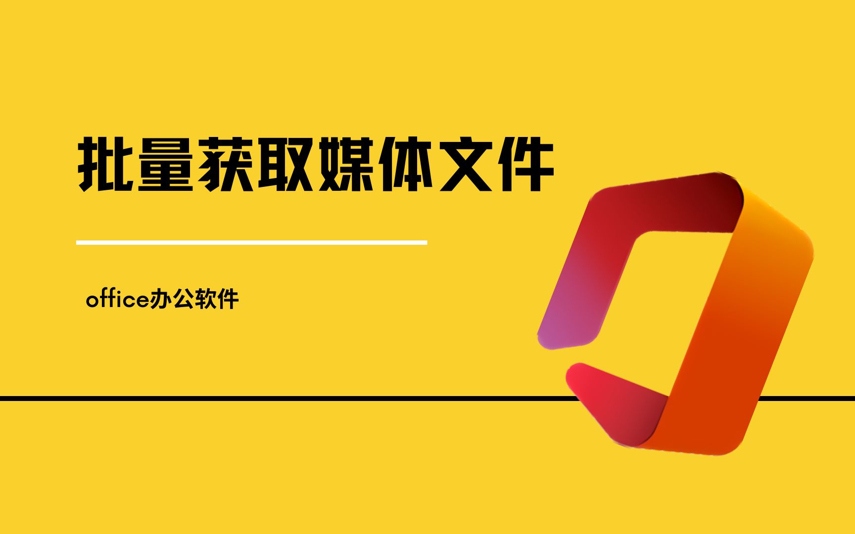 1分钟办公小技巧,批量获取excel word ppt中的图片及音视频文件