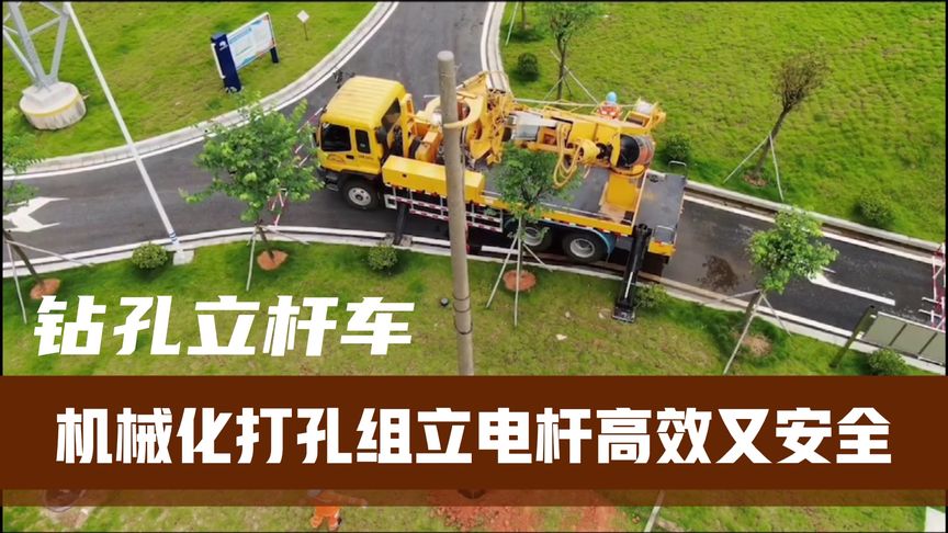 钻孔立杆车,20分钟完成打孔组立电杆,你知道是怎样作业的吗?