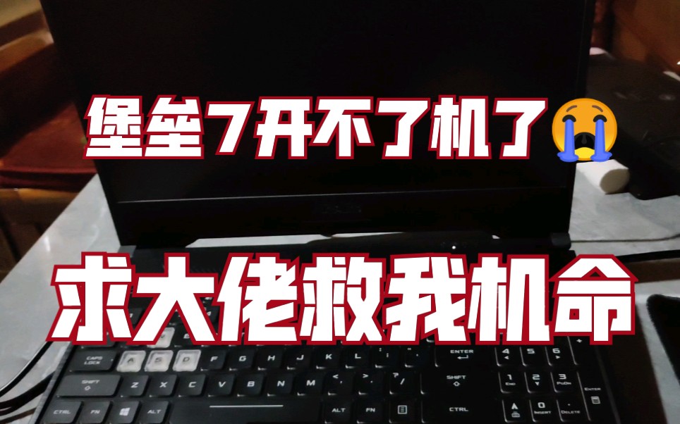 救命!飞行堡垒7强制关机后开不了机了